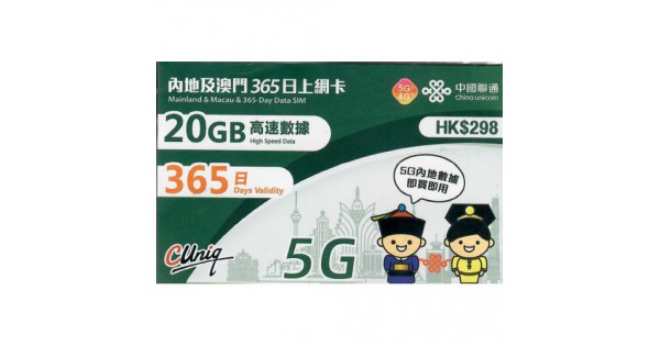 中聯通 5G 內地/澳門 365天20GB數據卡